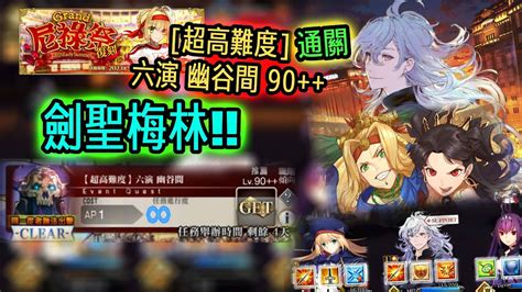 【fgo攻略】 ️尼祿祭復刻 💀六演 幽谷間 90 🗡️劍聖梅林 🧙🏻‍♂️克職💥超高傷害 1️⃣最後一令咒 😥其實不用也可 Youtube