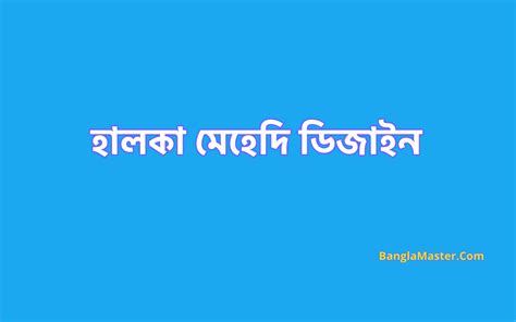 হালকা মেহেদি ডিজাইন ছবি ২০২৫ নতুন Bangla Master