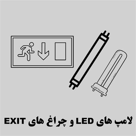 چراغ های Exit صنایع روشنایی سی نور