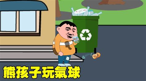 【sd動畫】熊孩子玩氣球只有餘丸 Youtube