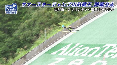 サマースキージャンプ山形蔵王 開幕迫る 山形市・アリオンテック蔵王シャンツェ Youtube