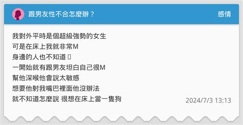 跟男友性不合怎麼辦 感情板 Dcard