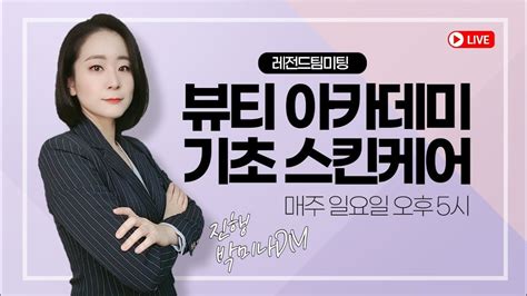 레전드팀뷰티아카데미 기초스킨케어and 선크림 Youtube