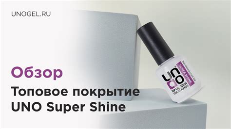 Обзор: UNO, Топовое покрытие для гель-лака Супер блеск Super Shine без ...