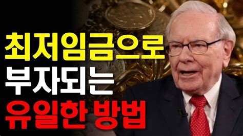 워렌버핏이 알려주는 모든 월급쟁이가 부자되려면 반드시 이렇게 하세요 Youtube
