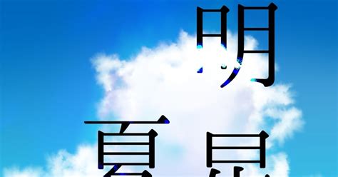 魔事2】 【魔事2】明星輝の夏休み【小説誘導】 焼き鳥のイラスト Pixiv