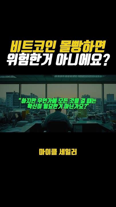 비트코인 몰빵하면 큰일나는거 아니에요 Youtube