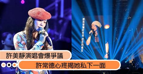 許美靜演唱會爆爭議！許常德心疼揭她私下一面｜造咖
