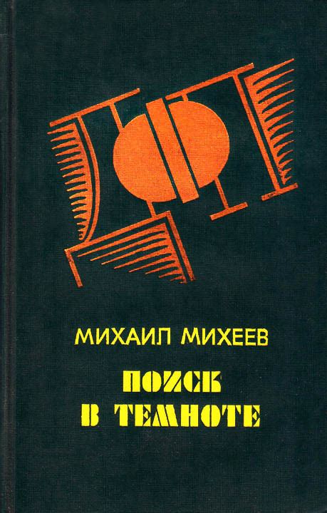Михеев Михаил - Сочинский вариант, скачать бесплатно книгу в формате ...