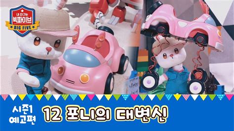 쉿 내친구는 빅파이브 12화 예고편 포니의 대변신 빅5 Youtube