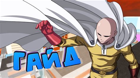 Гайд по One Punch Man Destiny Где качаться Лучшие классы Ван панч