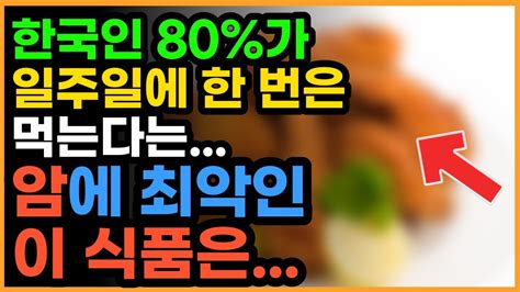 몸에 좋다고 매일 먹었는데 암에 걸린다고 Youtube