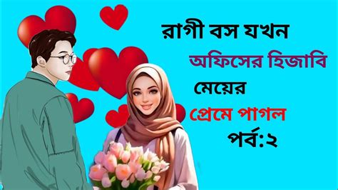 রাগী বস যখন অফিসের হিজাবি মেয়ের প্রেমে পাগল পর্ব ২ Youtube