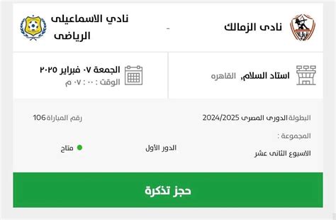 صورة فتح باب حجز التذاكر لمباراة الزمالك والاسماعيلى