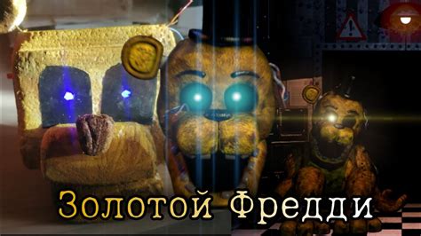 Золотой Фредди в реальной жизни Фнаф в реальной жизни Самодельный аниматроник Голден Фредди