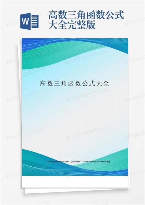 高数三角函数公式大全完整版word模板下载编号lmgyrjry熊猫办公