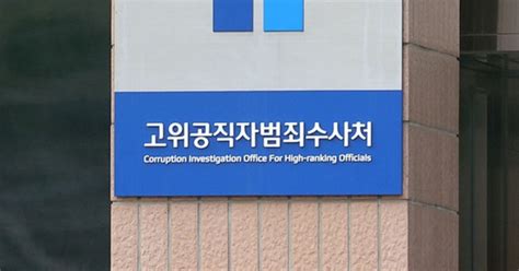 공수처 국방부·경호처에 공문…위법명령 안 따라도 불이익 없다