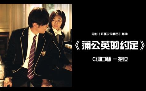 【口琴曲谱分享】周杰伦《蒲公英的约定》c调口琴 一把位 哔哩哔哩 Bilibili