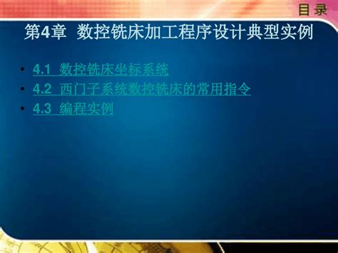 数控铣床加工程序设计典型实例word文档免费下载亿佰文档网