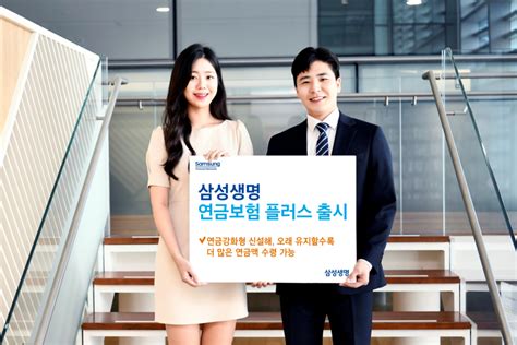 삼성생명 연금강화형 신설 삼성 연금보험 플러스 출시
