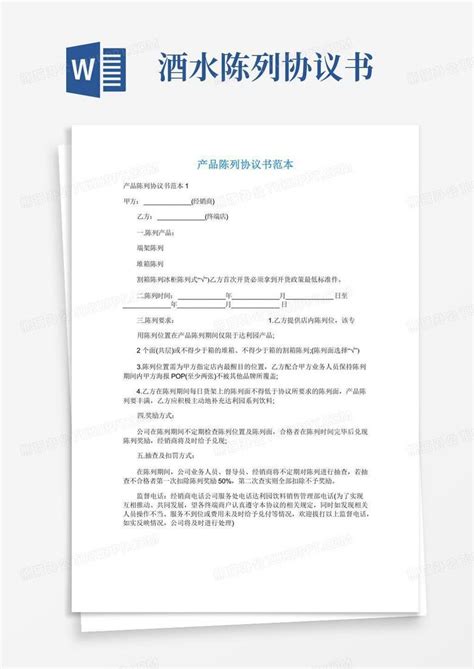 产品陈列协议书范本Word模板下载 编号lkojawzz 熊猫办公