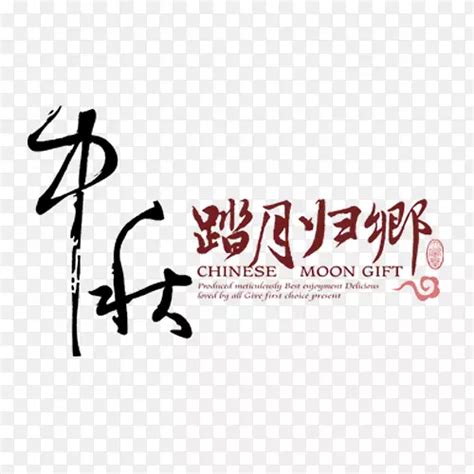 中秋艺术字PNG图片素材下载 图片编号7261795 PNG素材网