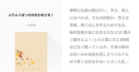 ヒプノシスマイク どうか続きを ふりんぐぽっせのおひめさま！ くろもちの小説 Pixiv