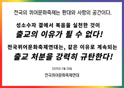정의당 전국퀴어문화축제연대 성명서 성소수자 곁에서 복음을 실천한 것이 출교의 이유가 될 수 없다 전국퀴어문화축제연대는 같은 이유로 계속되는 출교 처분을 강력히