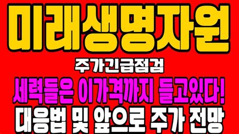 미래생명자원 전망 세력들은 이가격까지 들고있다 Youtube