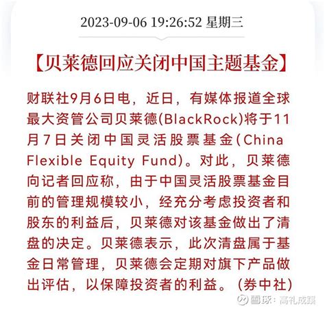 贝莱德 在2021年8月，发售了第一只股票型基金仅用5天时间，就募集资金60亿元，提前完成了募集任务。现在两年的时间过 雪球