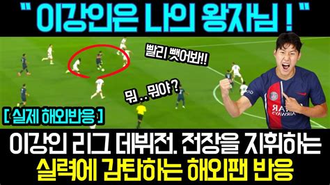 [psg 로리앙] 해외반응 이강인 리그 데뷔전 전장을 지휘하는 실력에 감탄하는 해외팬 Youtube