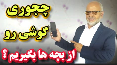 چجوری گوشی رو از بچه ها بگیریم؟