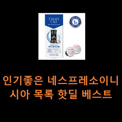 인기좋은 네스프레소이니시아 목록 핫딜 베스트 네이버 블로그