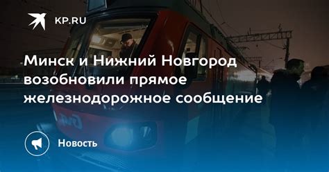 Минск и Нижний Новгород возобновили прямое железнодорожное сообщение Kp Ru
