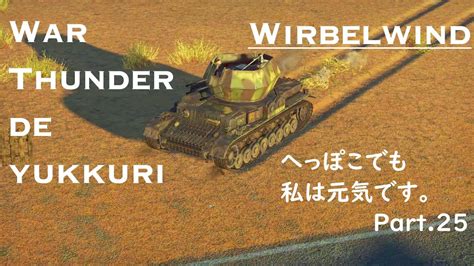 【war Thunderでゆっくり】へっぽこでも、私は元気です。part25 ヴィルベルヴィント Youtube