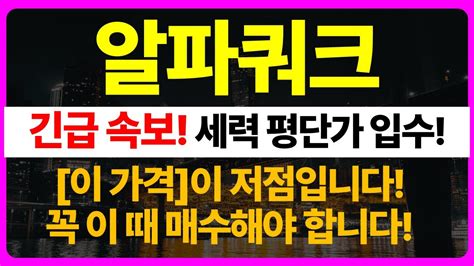 알파쿼크 코인 분석 세력 평단가 긴급 입수 이 가격 에서 거래량 터트리면서 매집합니다 꼭 이 때 매수하셔야 합니다 초저점 매수 기회입니다 Youtube