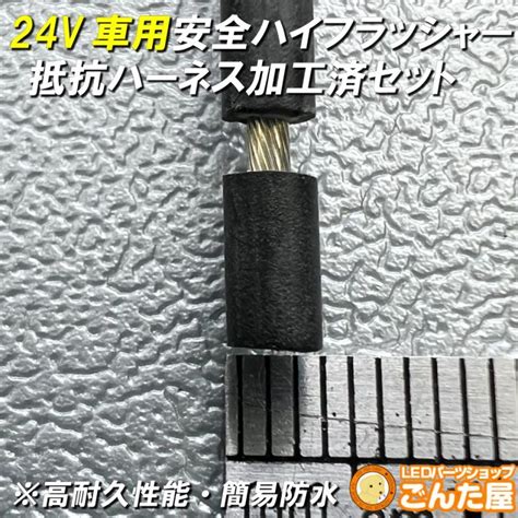 24Vハイフラ抵抗ハーネス防水加工済左右セット超高耐久モデル ごんた屋通販本店