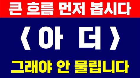 아더 아더 현재 큰 흐름을 이해하고 접근하셔야 합니다 아더 아더전망 아더코인 아더코인전망 Youtube
