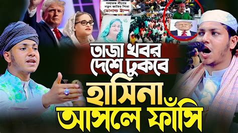 হাসিনাকে উচিৎ শিক্ষা দিলেন জুবায়ের আহমদ তাশরীফ। Qari Jubayer Ahmad