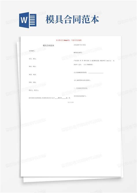 模具合同范本word模板下载编号looroxxx熊猫办公