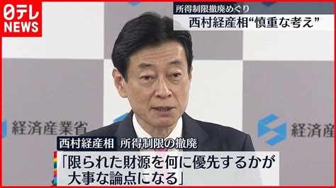 【児童手当】所得制限撤廃めぐり 西村経産相“慎重な考え”示す Youtube