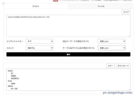 sql文を綺麗に整形して出力してくれるプログラマーに便利なwebサービス 『sql文整形』 pcあれこれ探索
