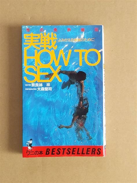 Yahooオークション 奈良林祥『 よみがえる快楽のために 新how To S