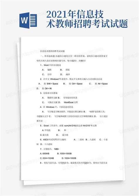 2021年信息技术教师招聘考试试题word模板下载编号lvjnngwn熊猫办公
