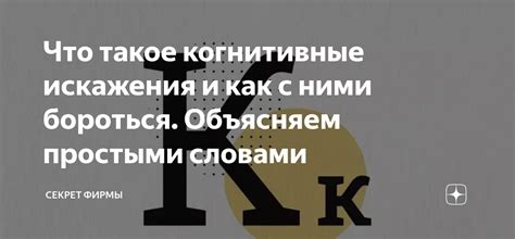 Что такое когнитивные искажения и как с ними бороться Объясняем