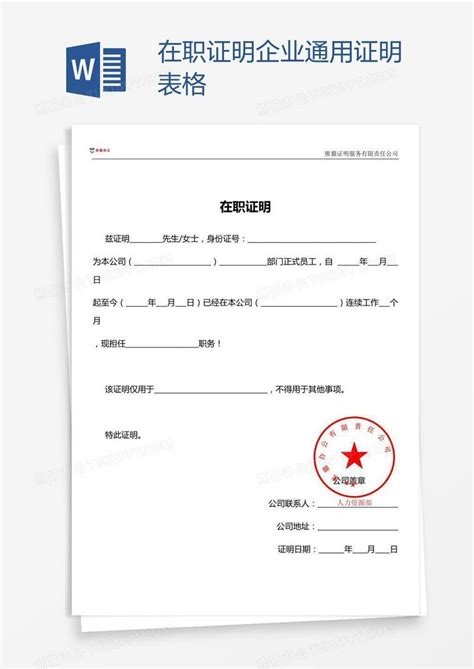证明在职证明企业通用证明表格模板下载图客巴巴