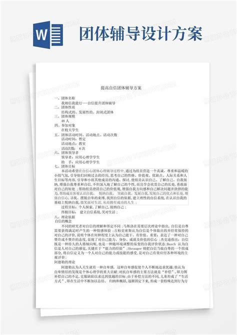 团体辅导设计方案word模板下载编号lyezawam熊猫办公