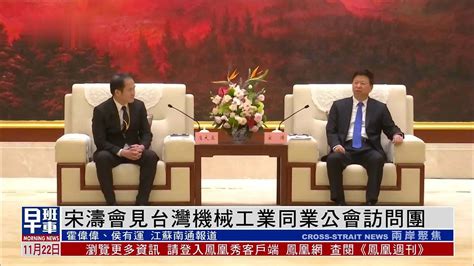 宋涛会见台湾机械工业同业公会访问团 凤凰网视频 凤凰网