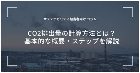 Co2排出量の計算方法とは？基本的な概要・ステップを解説 リクロマ株式会社