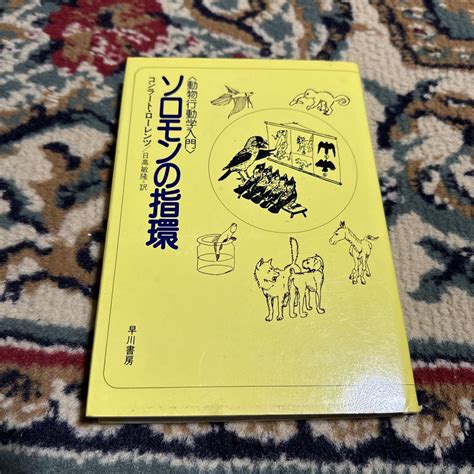 〈動物行動学入門〉ソロモンの指環 メルカリ